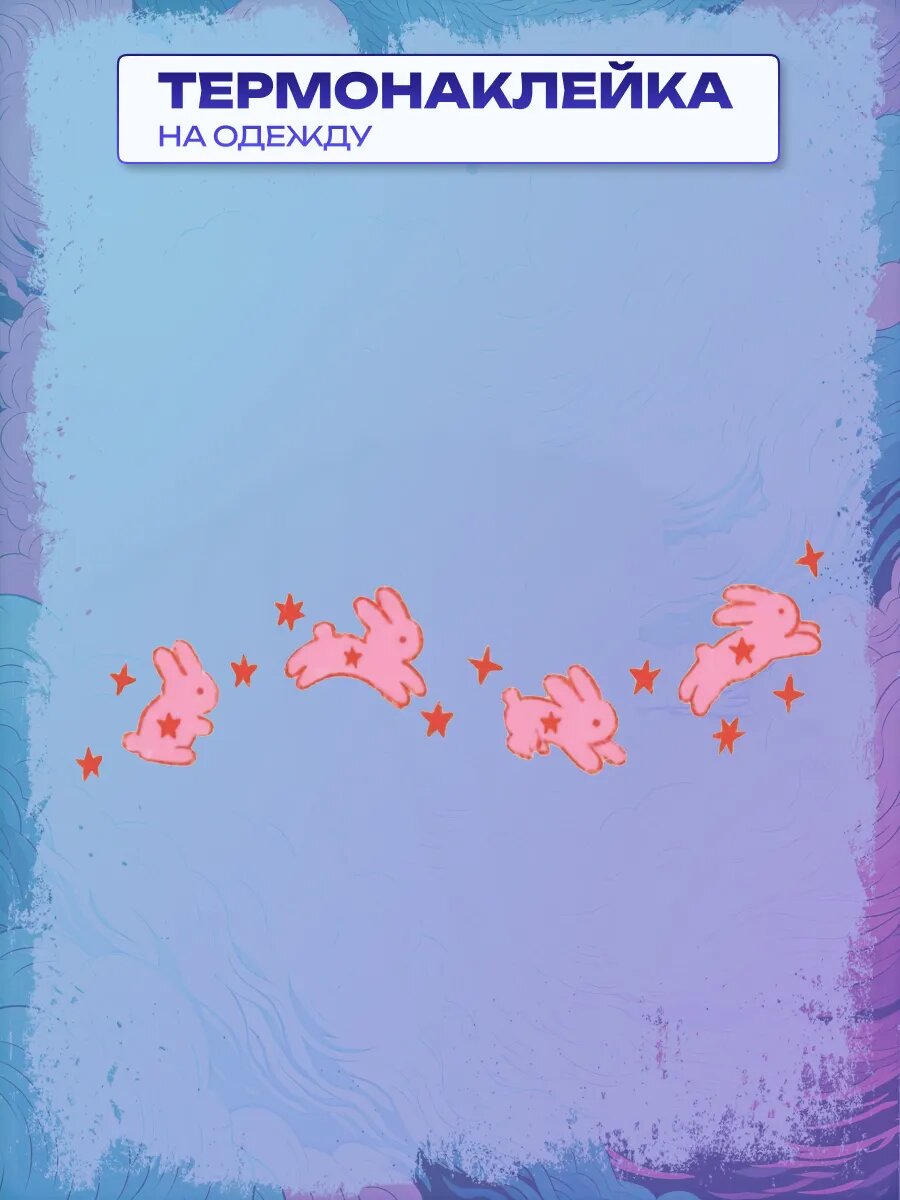 Термонаклейка rabbits