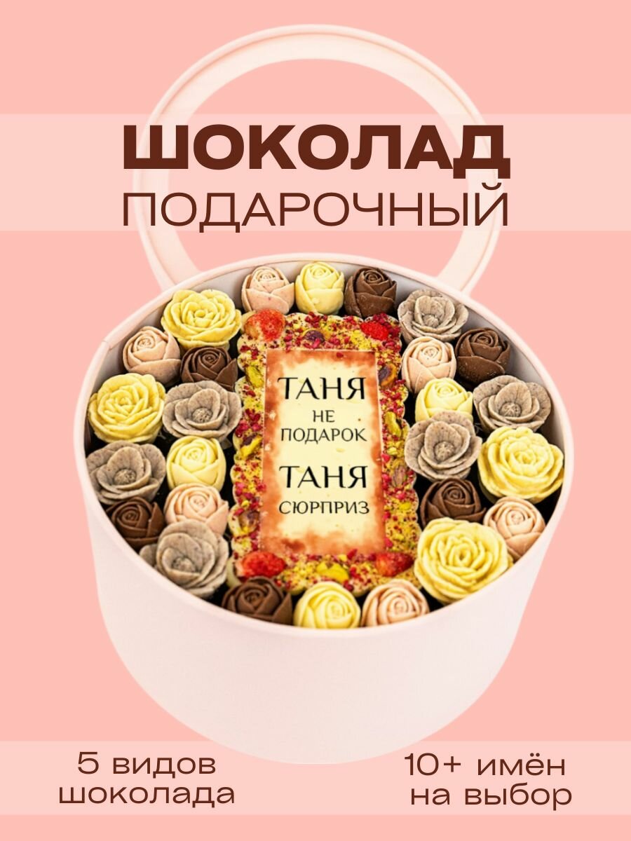 Шоколад подарочный из роз на день рождения Таня