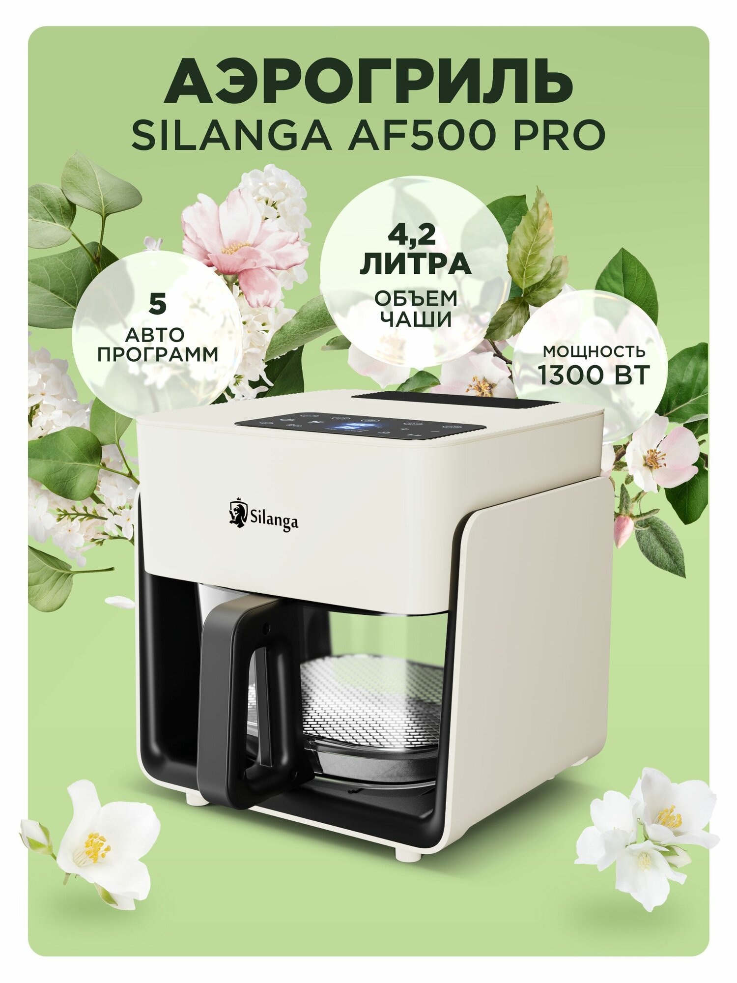 Аэрогриль Silanga AF500, мощность 1300 Вт, электронное управление