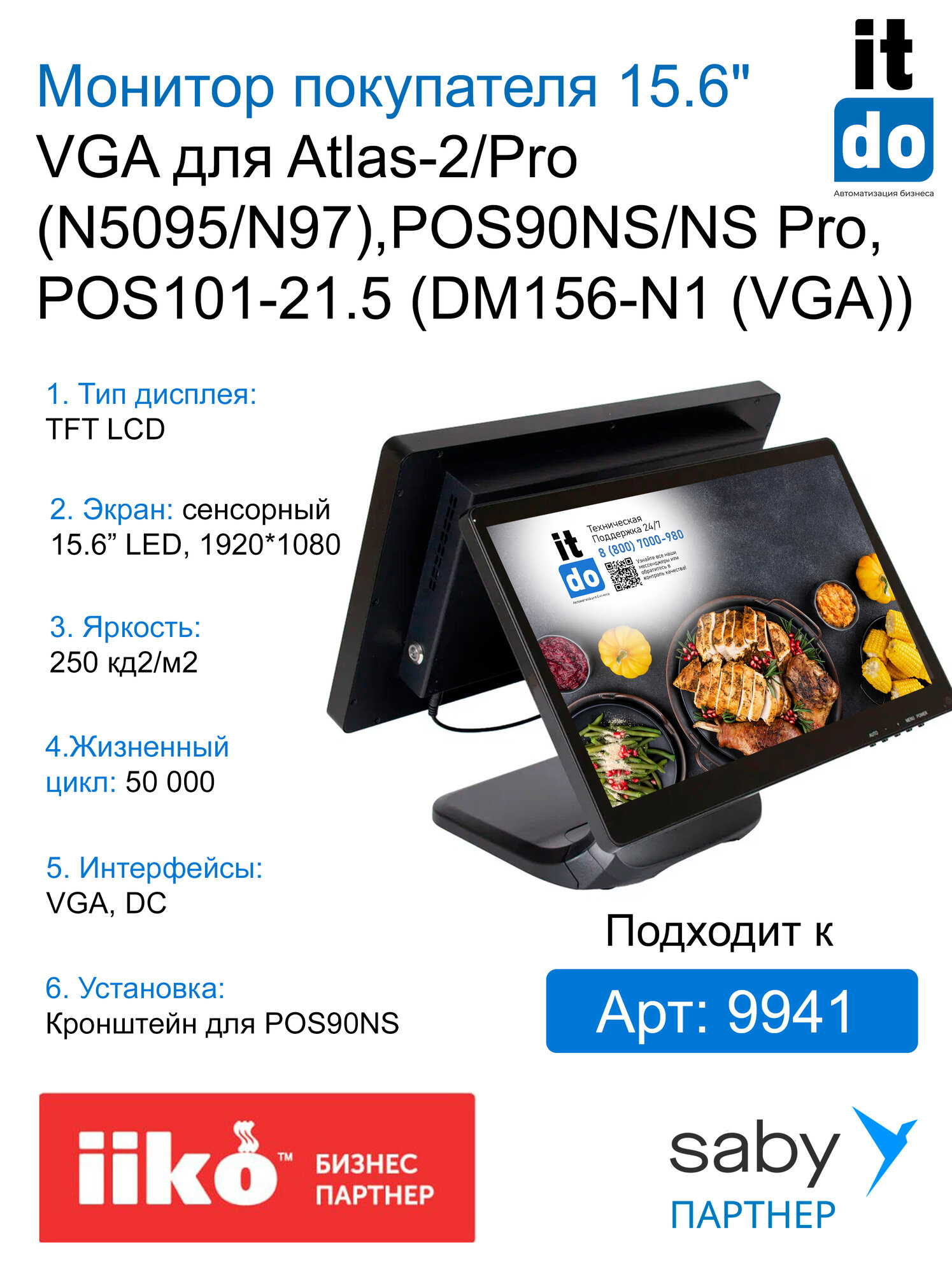 Монитор покупателя 15.6" для Atlas-2/Pro (N5095/N97), POS90NS
