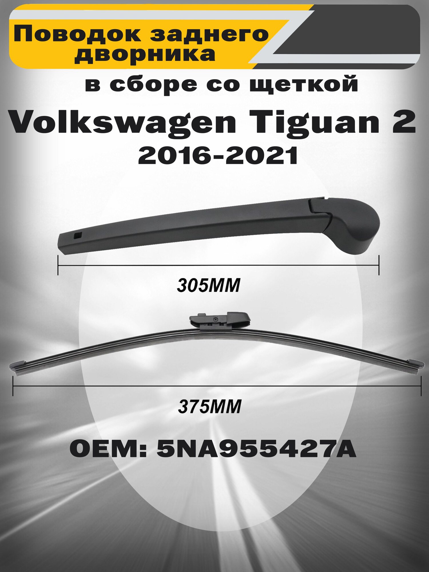 Поводок заднего дворника в сборе со щеткой Volkswagen Tiguan 2 2016-2021