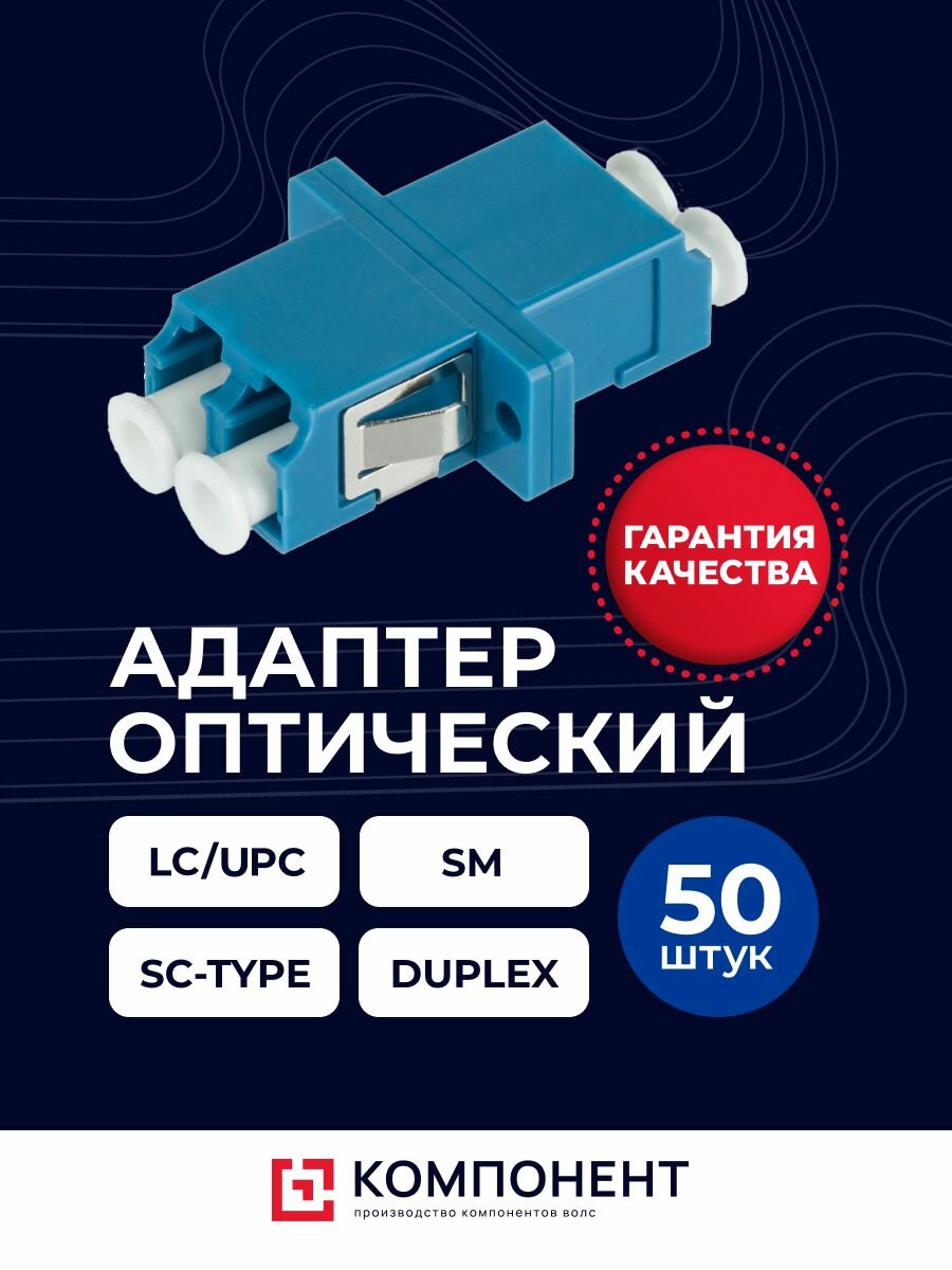 Розетка оптическая, адаптер для оптического кросса LC/UPC SM SC duplex фланцевый, 50 шт.