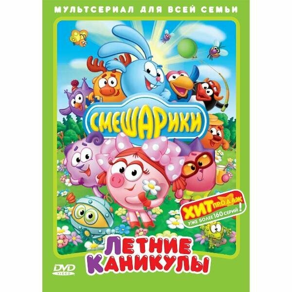 DVD видеодиск ND Play Смешарики. Летние каникулы (рег. вер.)