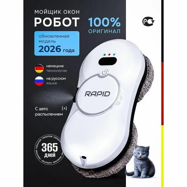 Робот-стеклоочиститель Rapid Home HCR-10 Pro