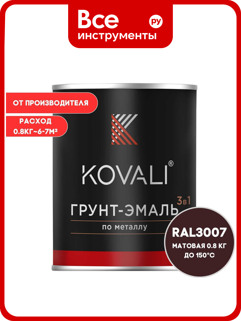 Грунт-эмаль KOVALI 3 в 1 матовая черно-красная RAL 3007 0,8кг kov3.2.4C3007
