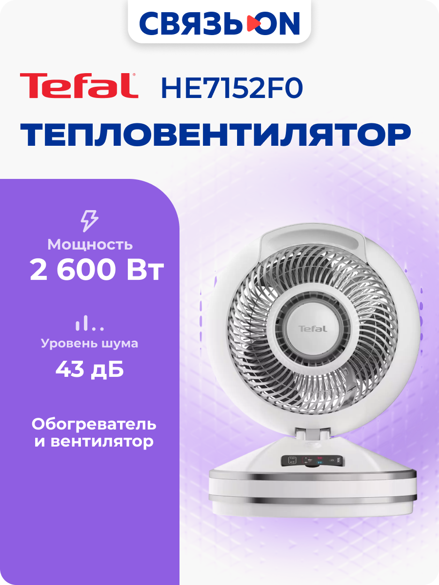 Тепловентилятор Tefal HE7152F0, сенсорный, поворотный, 3 режима, белый