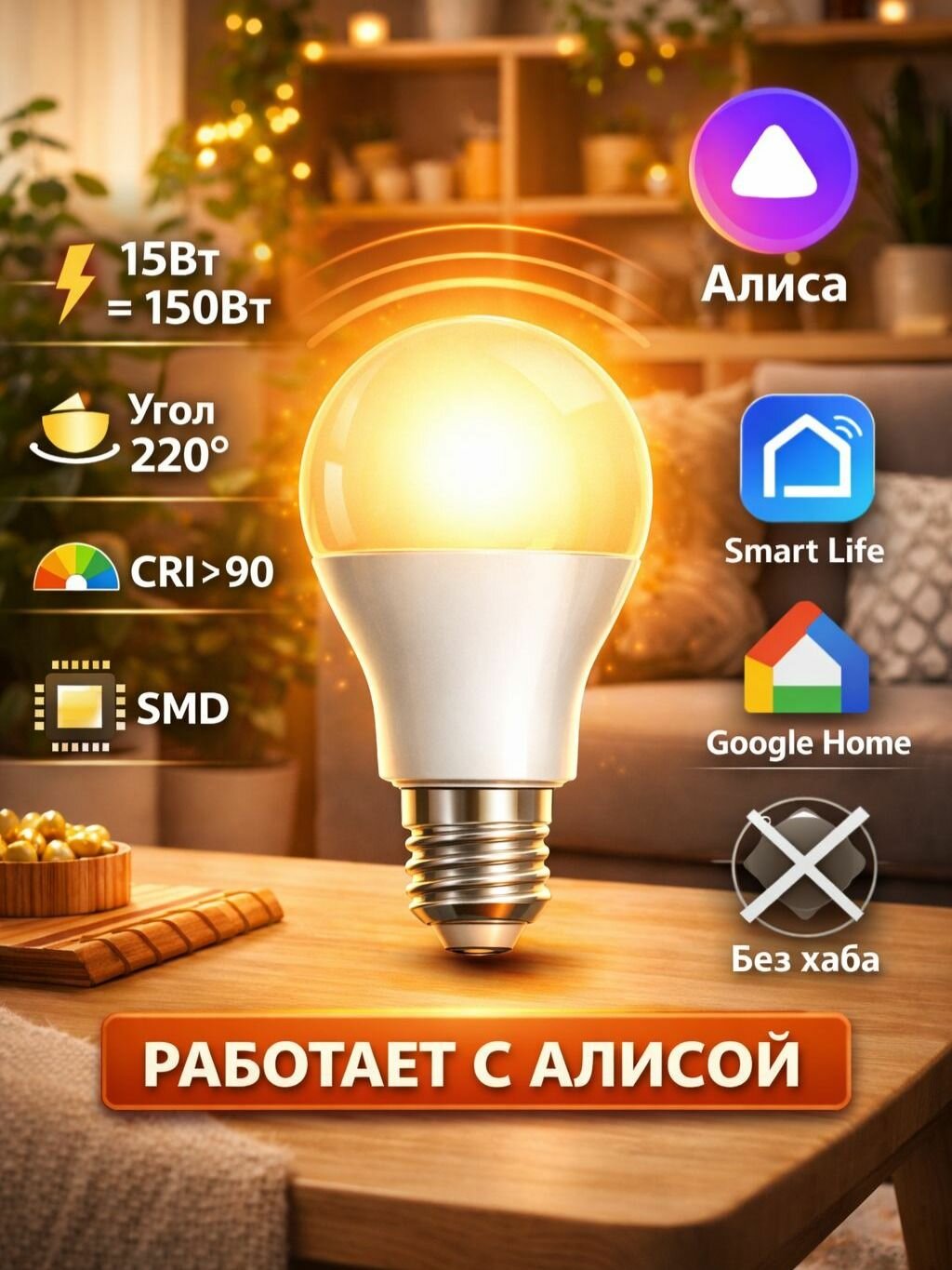 Умная светодиодная лампа E27 15w Wi-Fi, работает с Алисой, цветовая температура 2700-6500К, управление с телефона и голосовым помощником , RGB, диммирование