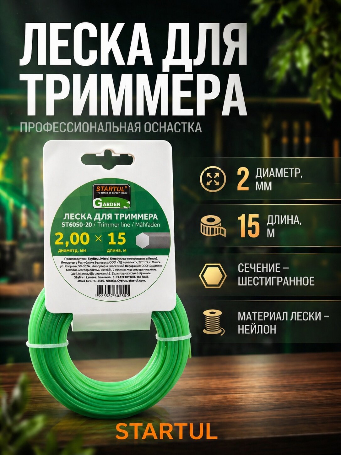 Леска для триммера d 2 мм x 15 м сечение шестигранное STARTUL GARDEN (ST6050-20)