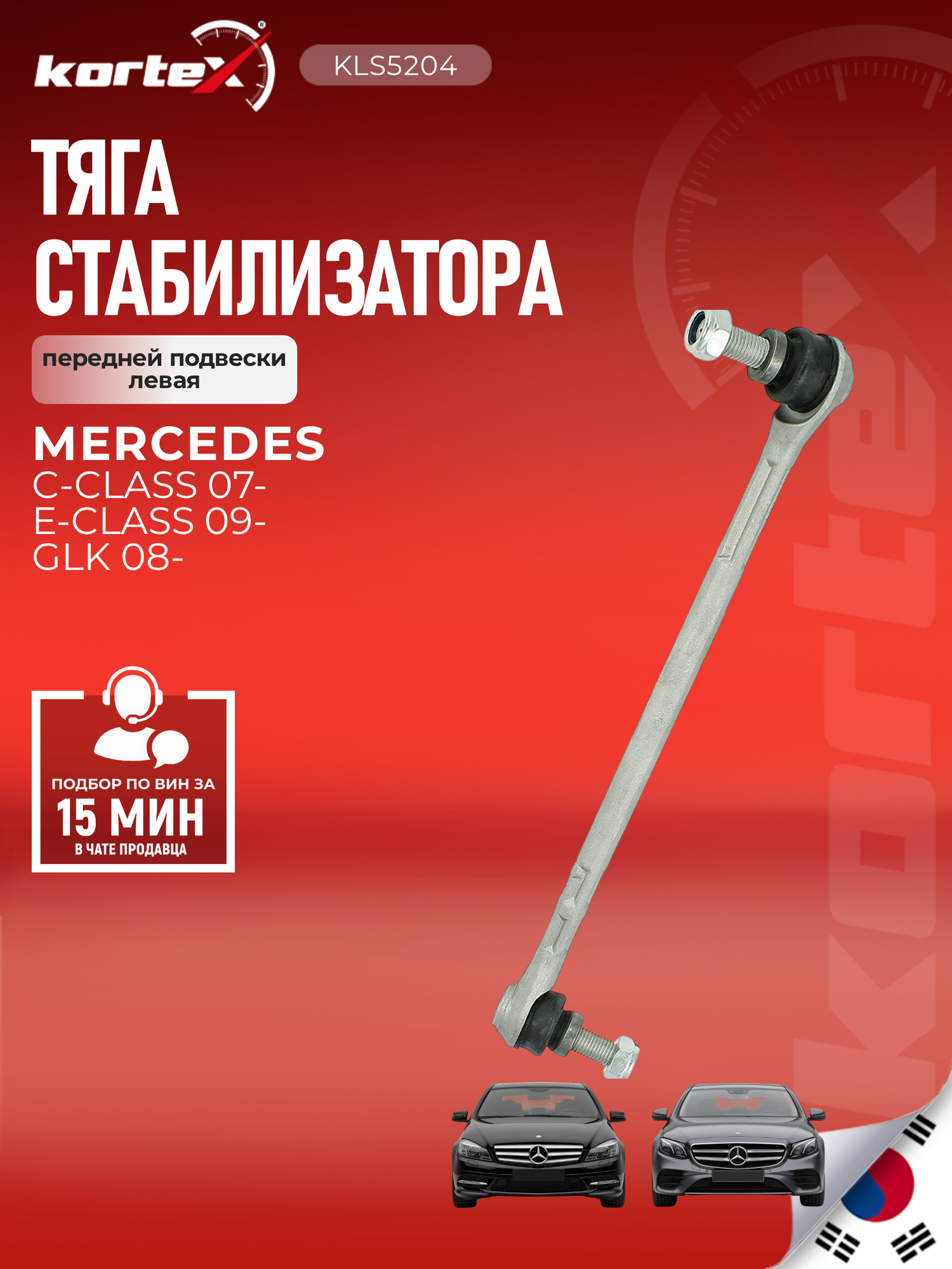 Тяга стабилизатора MERCEDES-BENZ W204 передний подвески левый