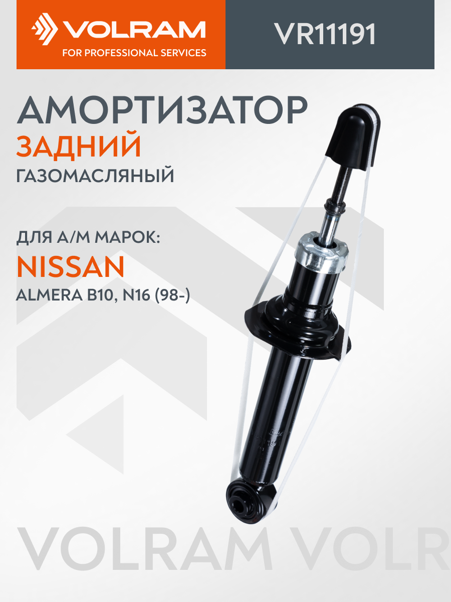 Амортизатор VOLRAM для NISSAN Almera, Sunny, Sentra, Cherry ; задний левый/правый, газомасляный; VR11191