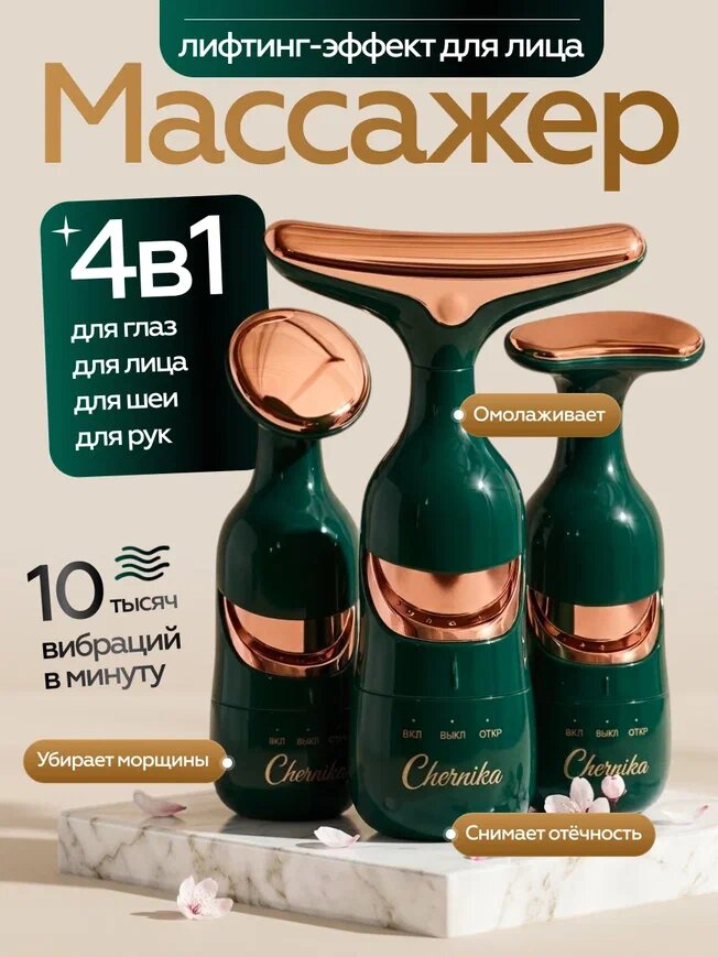 Массажер вибрационный лифтинг для лица и шеи от отеков и морщин