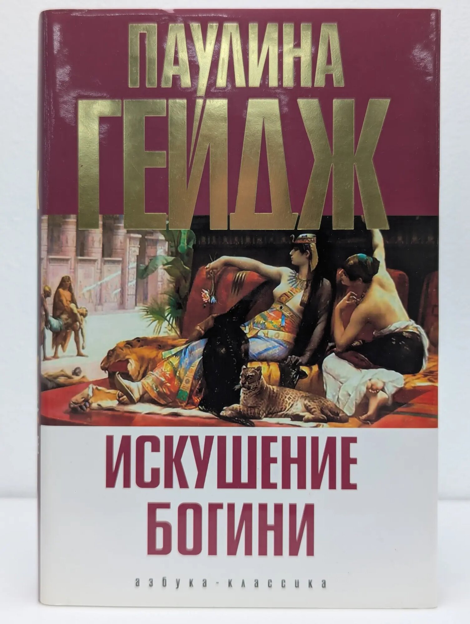 Искушение богини Гейдж Паулина 2006