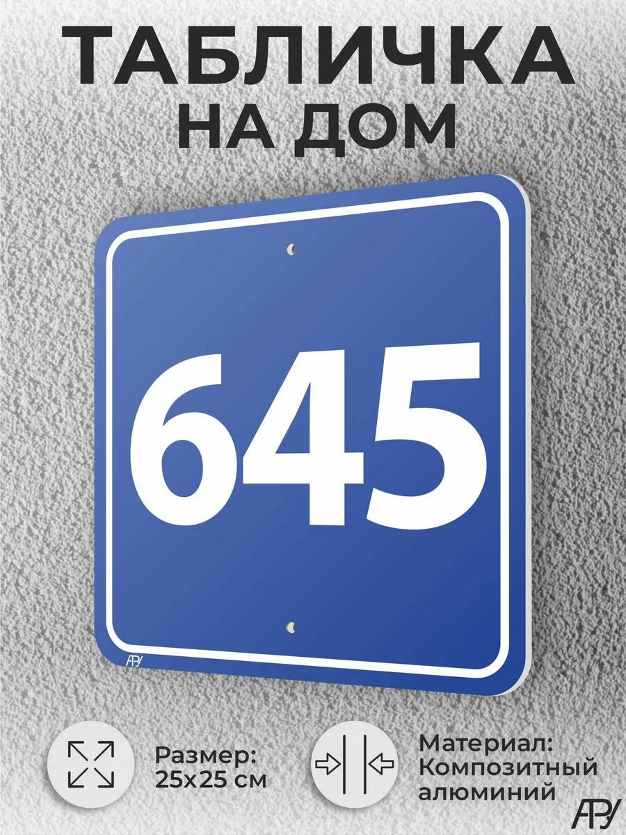 Синяя адресные таблички с номером дома №645 домовой знак