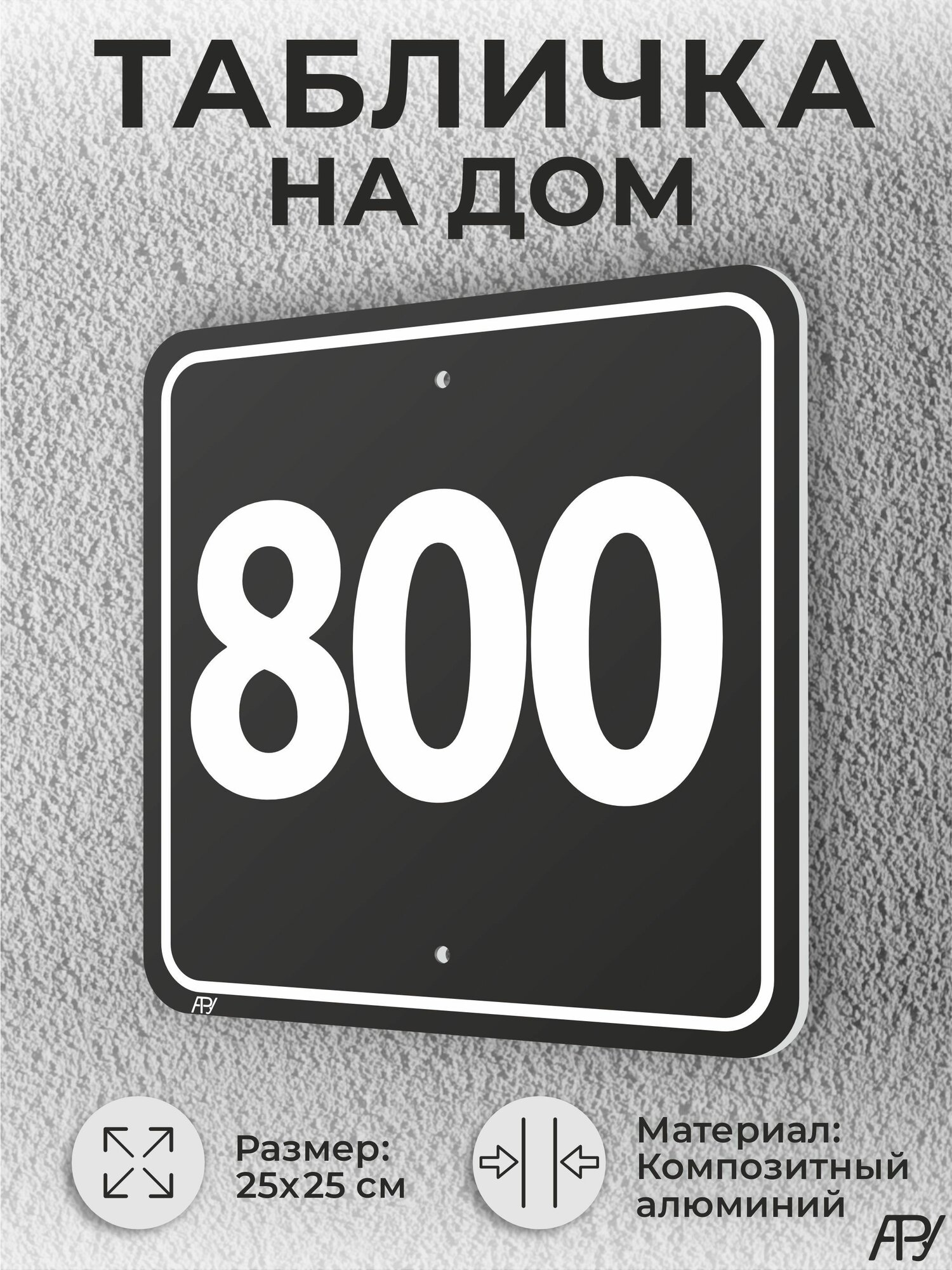 Адресная табличка с номером дома черная, домовой знак №800