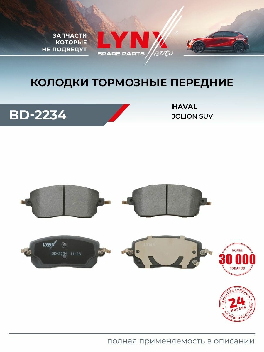 Колодки тормозные дисковые передние LYNXauto BD-2234 для HAVAL Jolion 1.5 21>