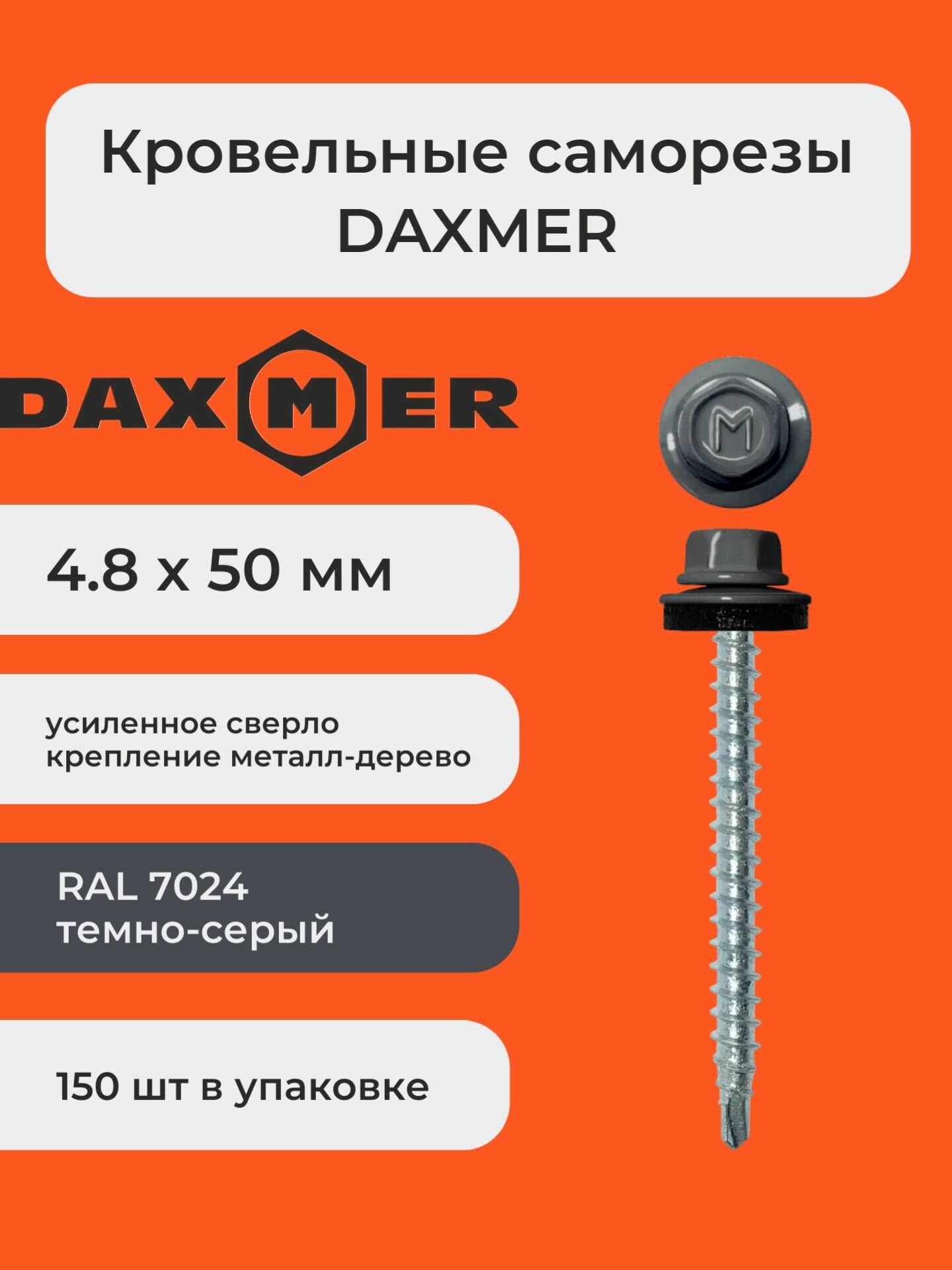 Саморез кровельный по дереву Daxmer 4,8х50 мм RAL 7024 темно-серый, графит (150шт/уп)