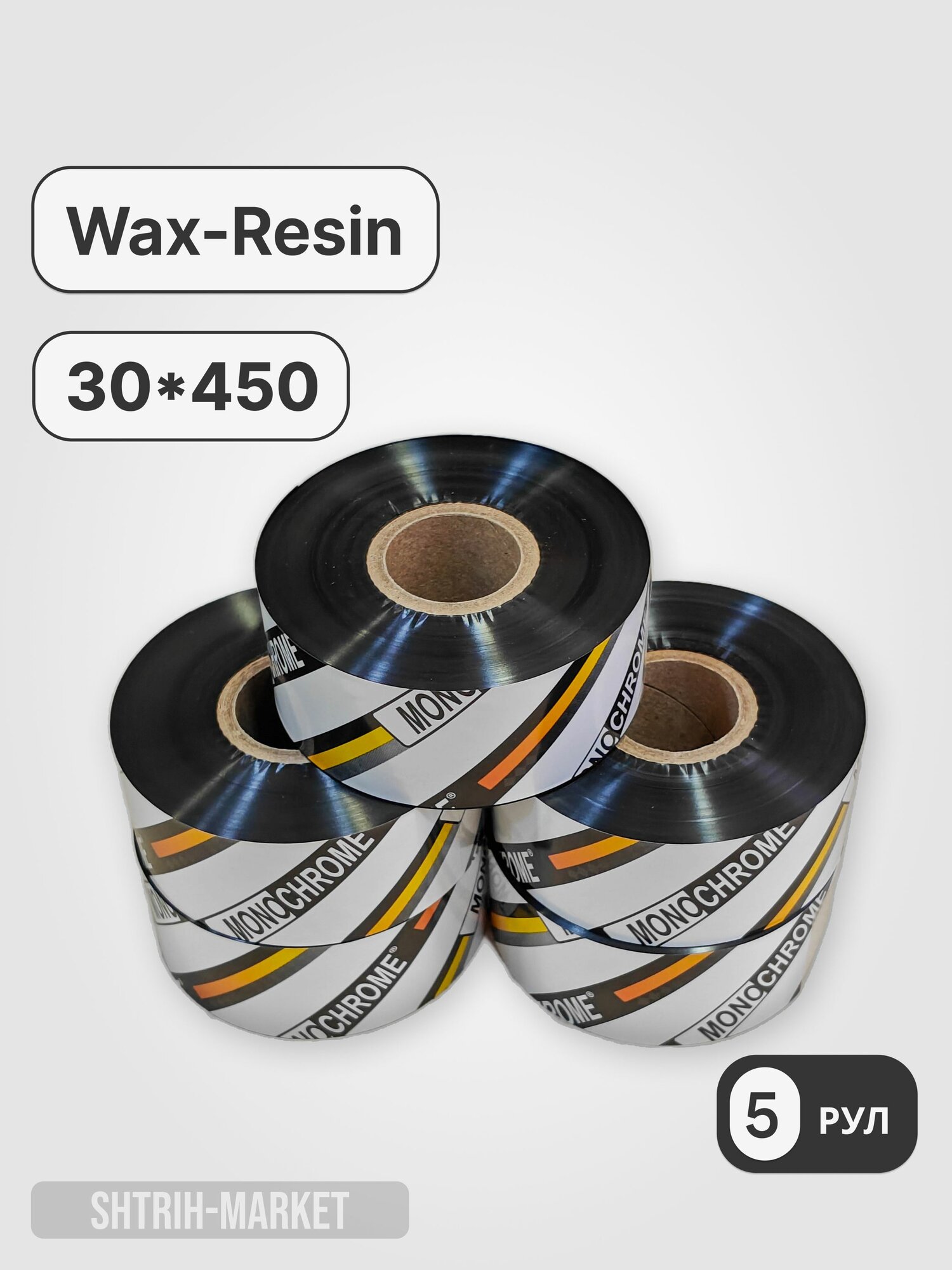 Красящая лента риббон W/R 30х450 (out x 0.5)/ 5 рул