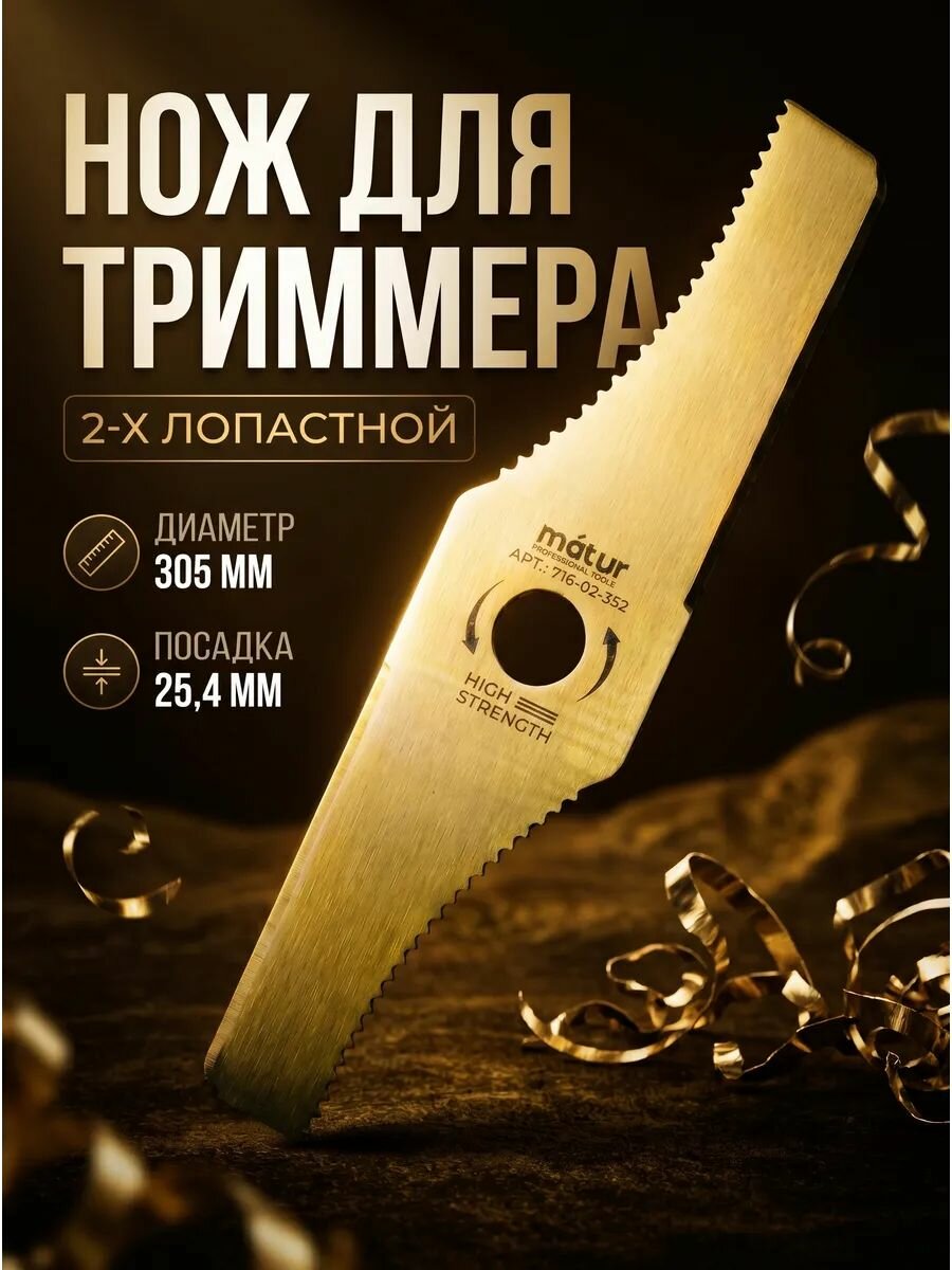 Диск, нож для триммера 2-х лопастной 305 х 25,4 с напылением