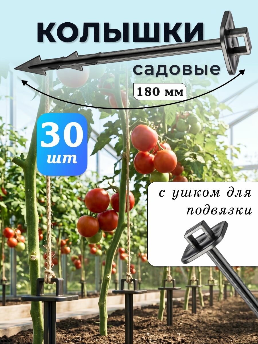 Колышки садовые для растений, 30 шт.