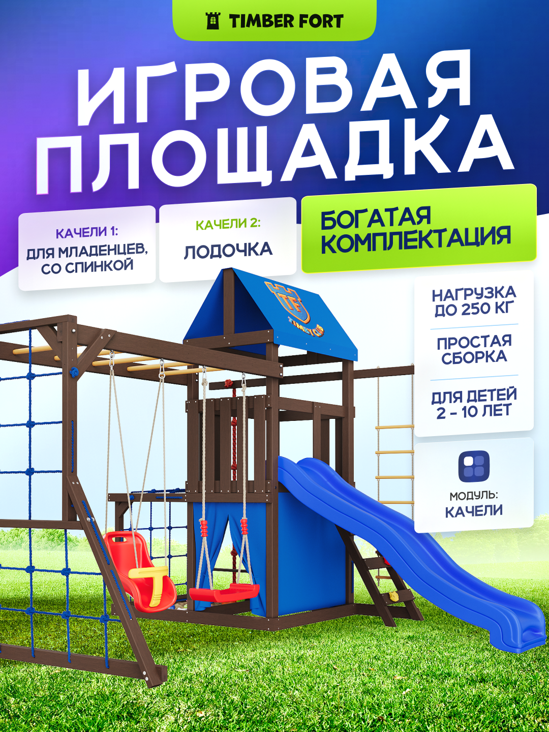 Детская площадка для улицы Timber Fort Палисандр с модулем паутинка, качелями со спинкой и лодочкой