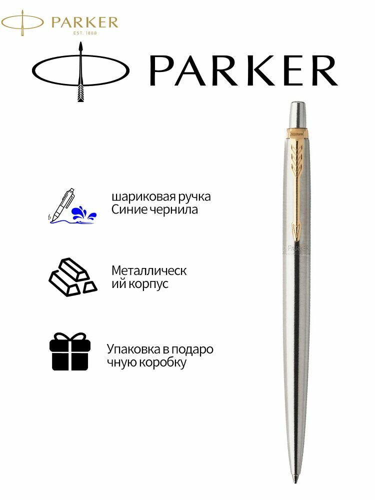 Ручка шариковая Parker Jotter Stainless Steel GT , M. чернила синие, подарочная коробка, арт. 1953182