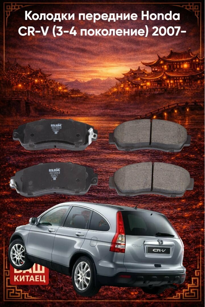 Колодки передние Honda CR-V (3-4 поколение) 2007-