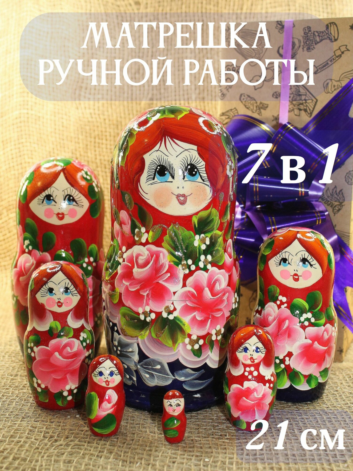 Матрешка деревянная 7 мест / штук / кукол 21 см большой детский сувенир для детей сувенирные матрешки