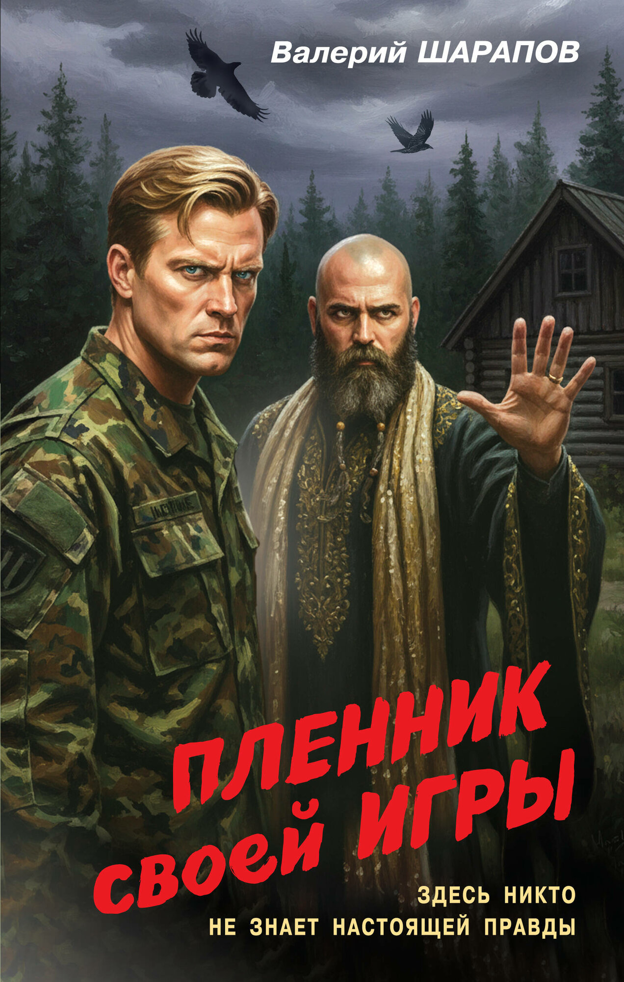 Книга "Пленник своей игры", автор Шарапов В, издательство Эксмо