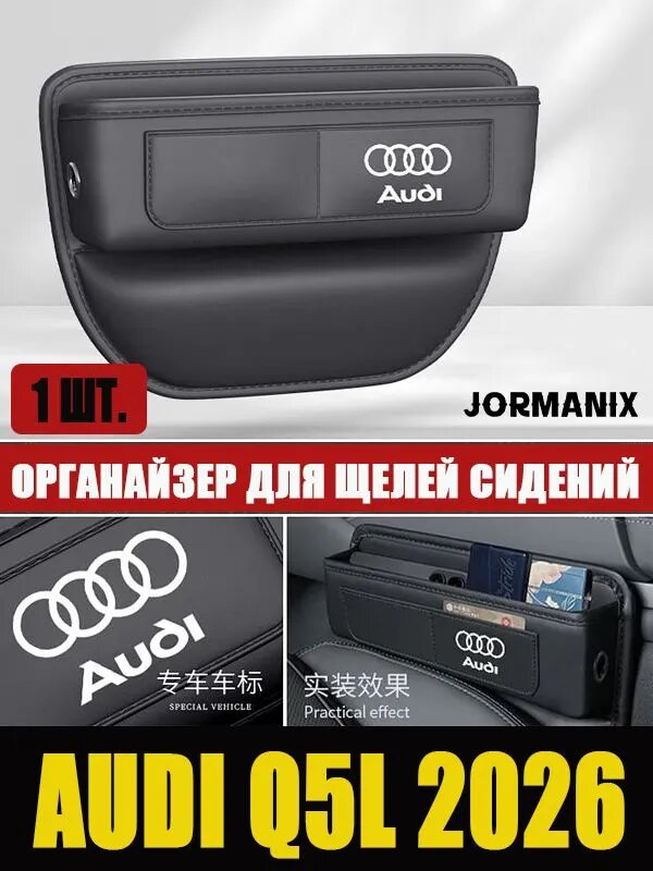 Ящик для хранения в зазоре между сиденьями, для Audi Q5L 2026, аксессуаров ауди Q5L 2026, удобное хранение