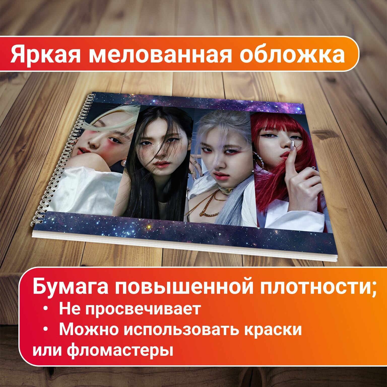 Альбом для рисования Blackpink — фото 1