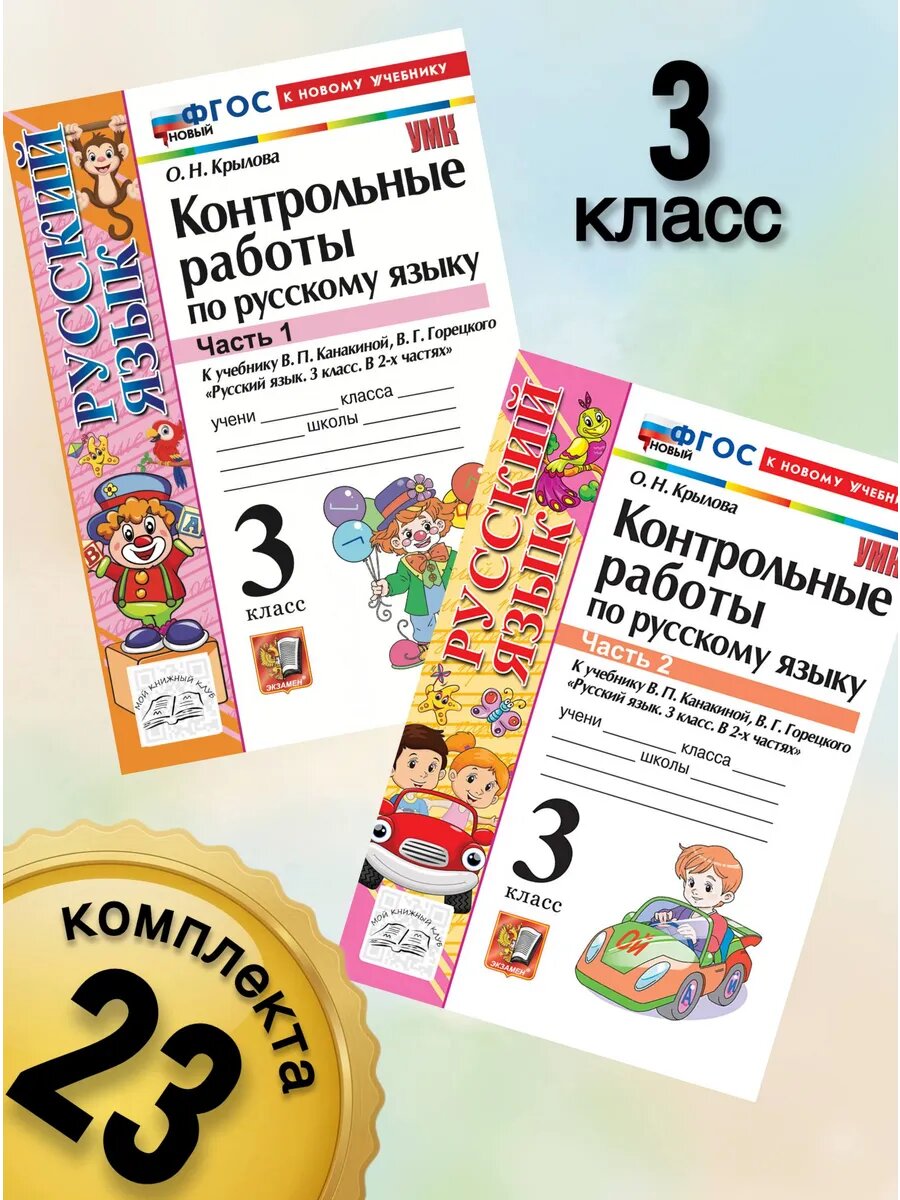 Русский язык 3 класс набор 23 комплекта Контрольные работы