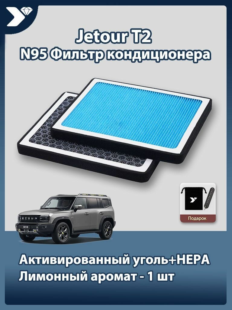 Jetour T2 2021-2026, Фильтр кондиционера автомобиля, Салонный фильтр угольный, с кондиционером РФ