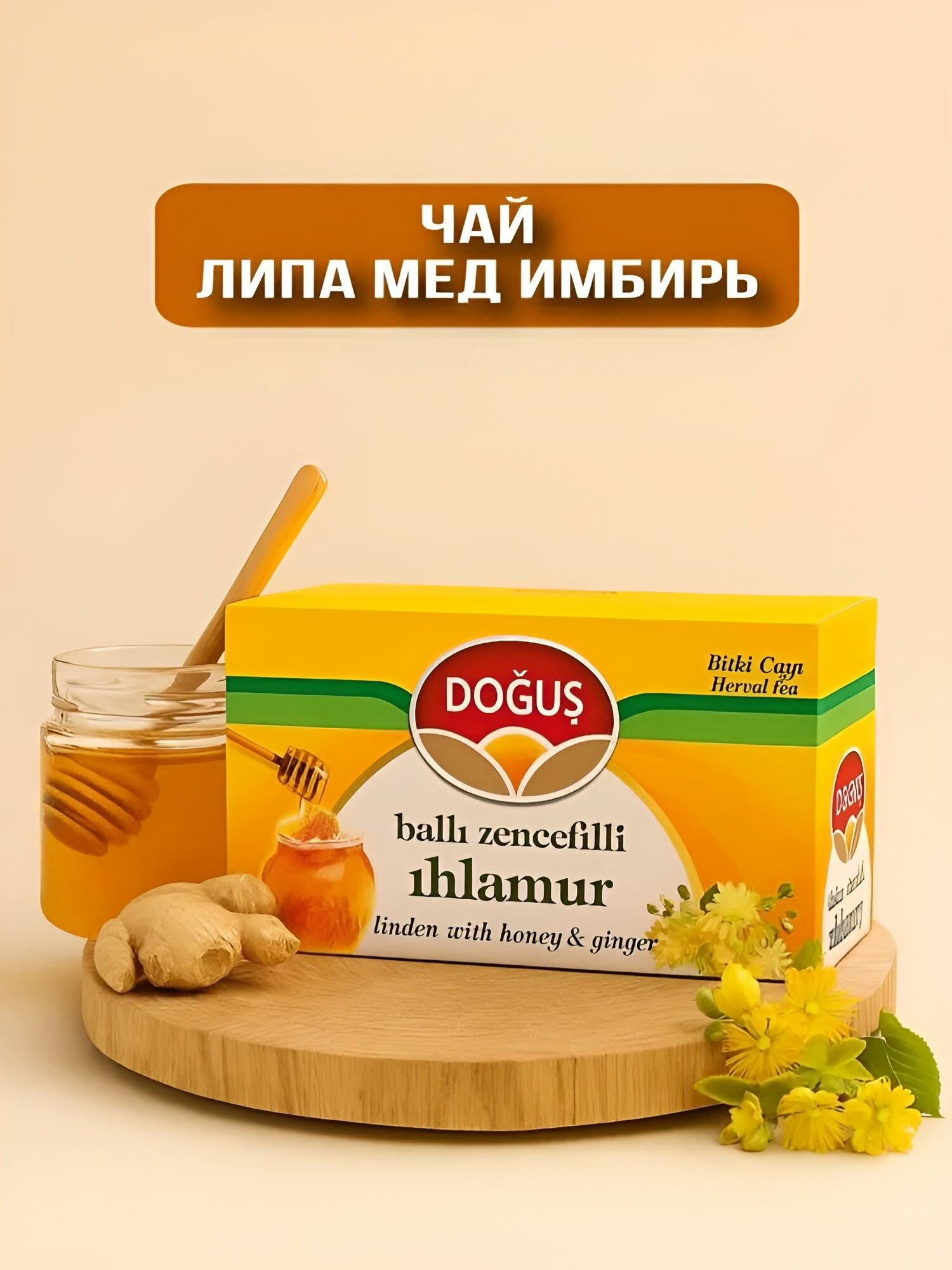 Турецкий чай из цветов липы с медом и имбирем в пакетиках Dogus Balli Zencefilli Ihlamur 30гр 20пак по 1,5г