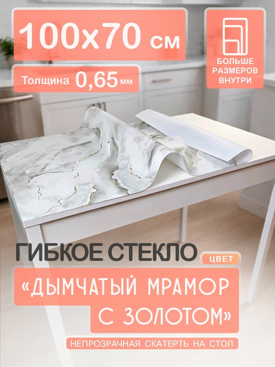 Гибкое стекло с рисунком 100 70 см. Скатерть цветная на стол. Дымчатый мрамор с золотом. ПВХ 0.65 мм.