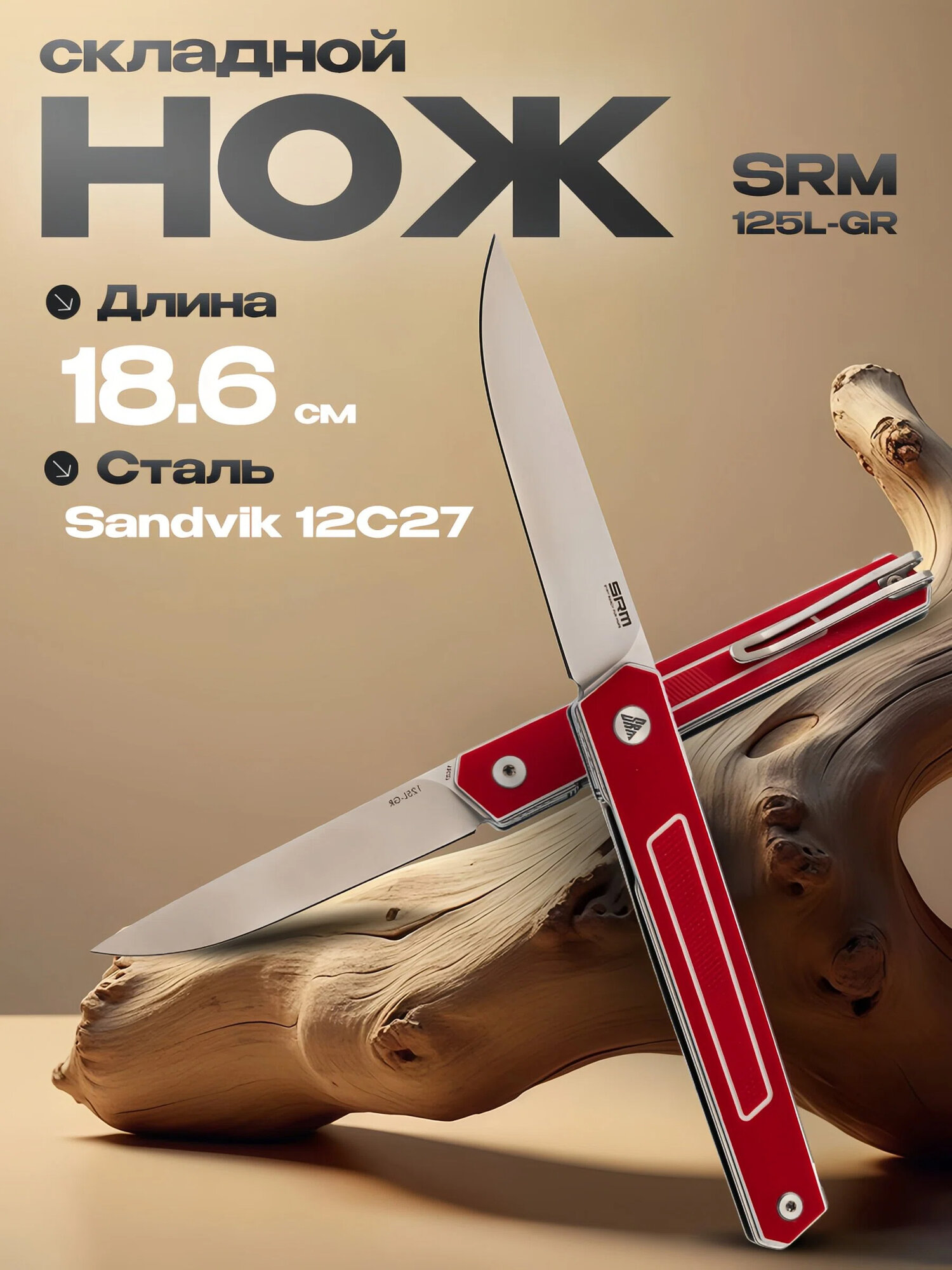 Складной нож SRM 125L-GR, сталь Sandvik 12C27, рукоять G10