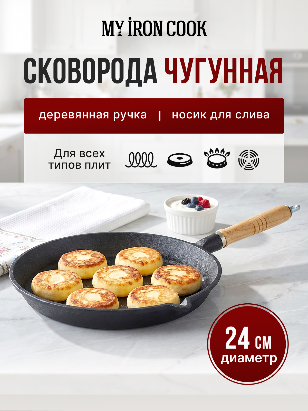 Сковорода чугунная с деревянной ручкой 24 см TM MY REAL IRON COOK
