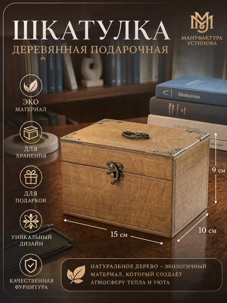 Шкатулка деревянная подарочная, 15х10х9.5 см / Шкатулка на свадьбу или день рождения