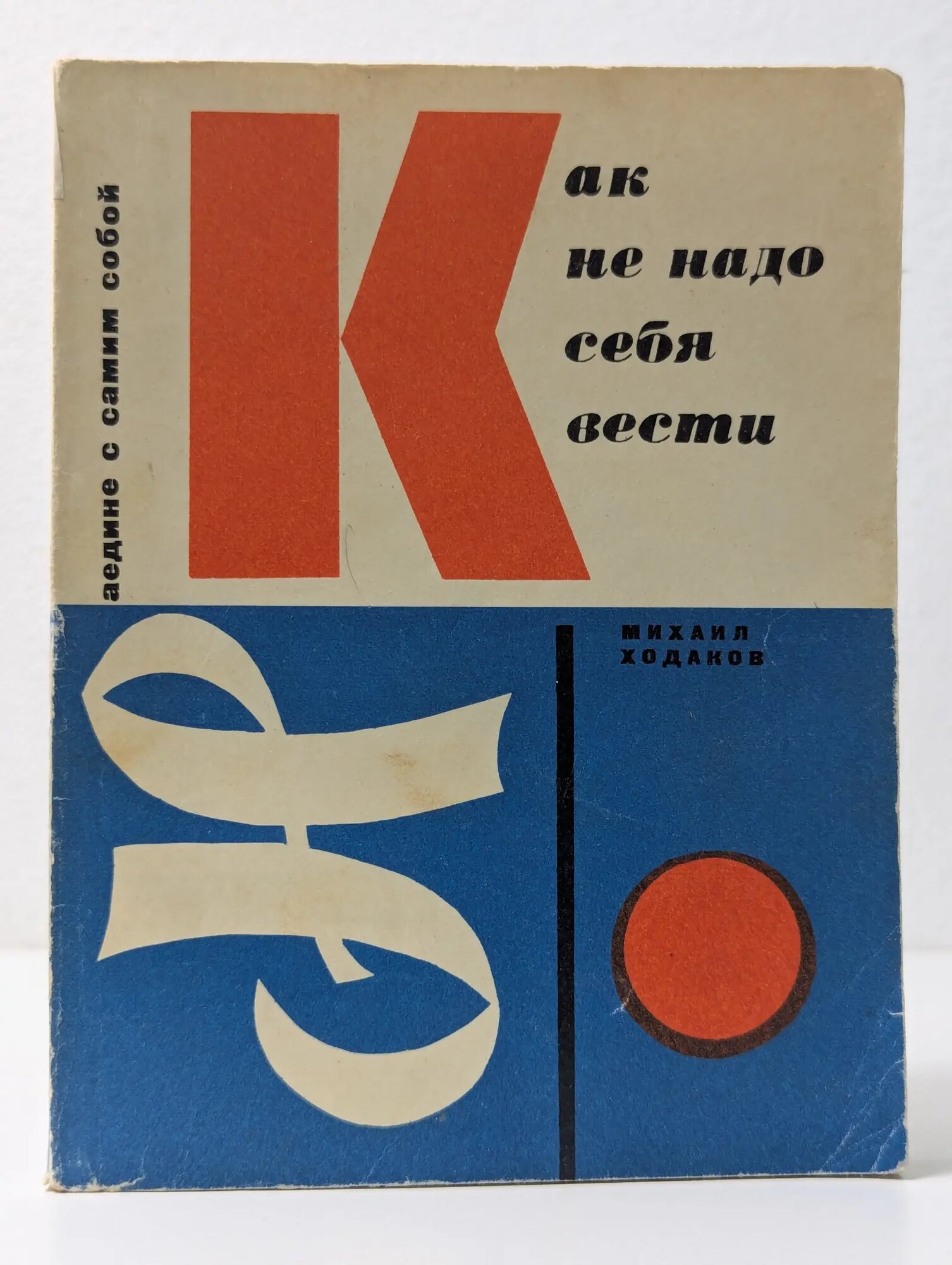 Наедине с самим собой. Как не надо себя вести Ходаков Михаил Сергеевич 1972