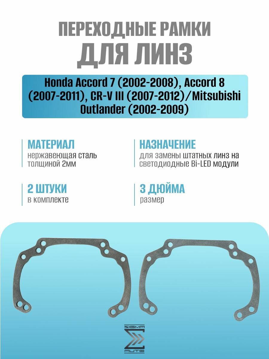 Переходные рамки №13 на Honda Accord 7(2002-2008), Accord 8(2007-2011), CR-V III(2007-2012)/Mitsubishi Outlander(2002-2009) для установки линз 3.0, комплект 2шт