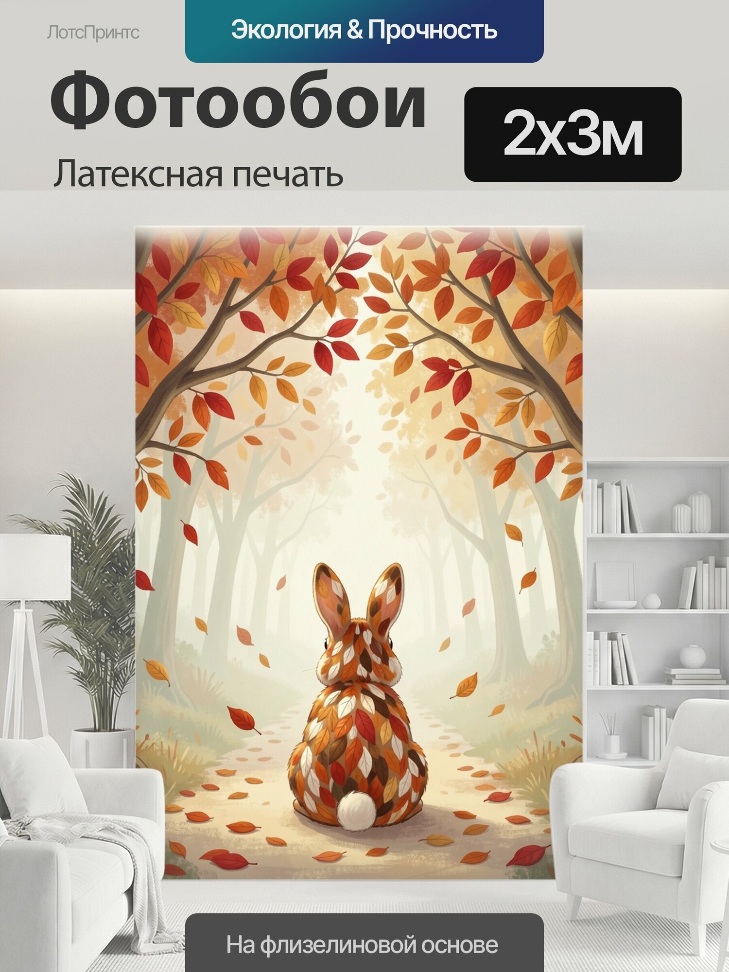 Фотообои моющиеся ударопрочные "Заяц в осеннем лесу. Милый лесной зверёк на тропинке среди ярких листьев, тёплая осенняя палитра оранжевого, красного." 200x300 см. латексная печать