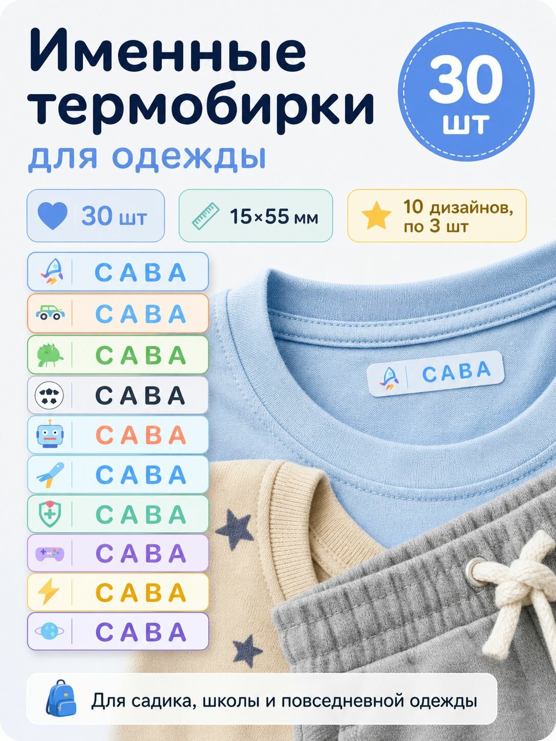 Термонаклейка термобирка для одежды Сава 30 шт для мальчика