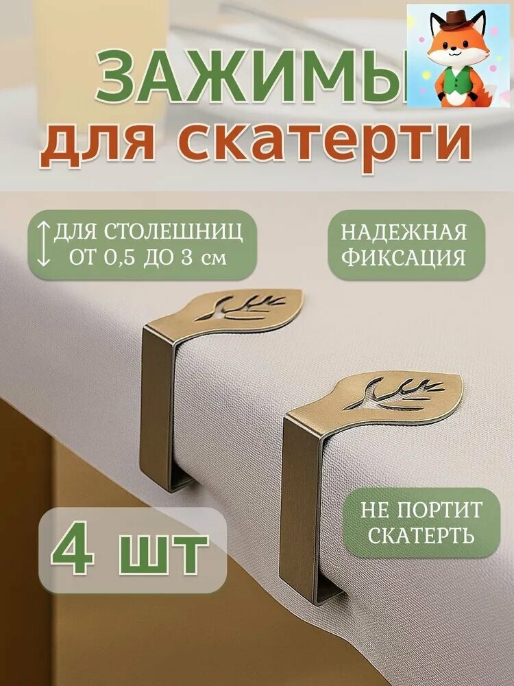 Зажимы для скатерти 4 шт. Зажим для скатерти стола