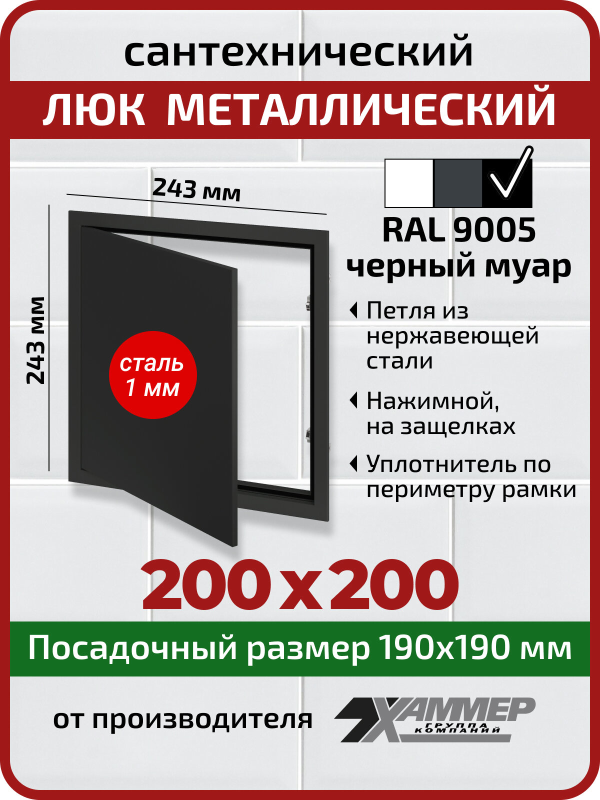 Люк металлический Хаммер 20Х20 (ШхВ) см, нажимной, сталь, черный, петли на стороне 20