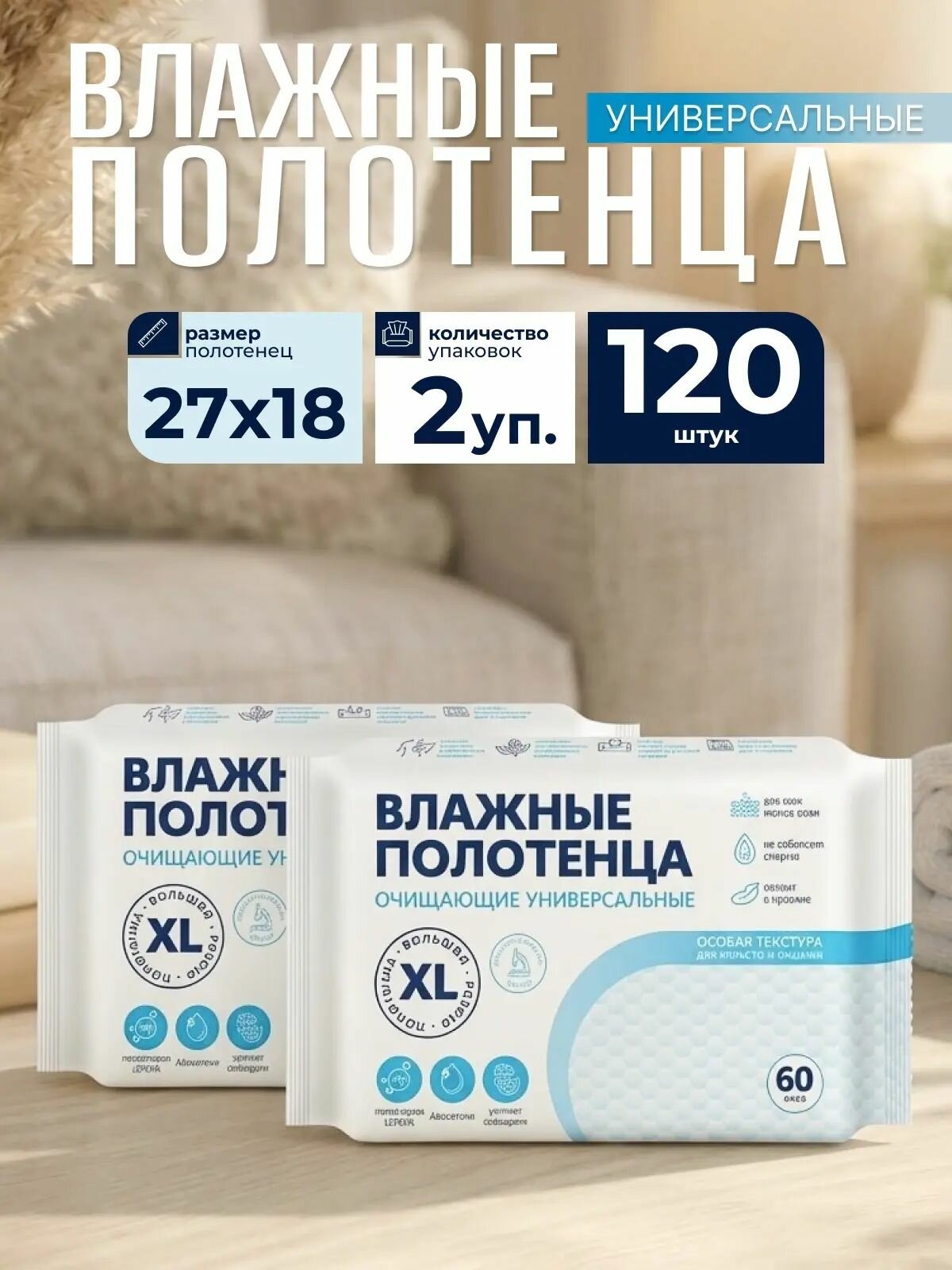 Влажные полотенца XL 120 шт для взрослых и детей, лежачих больных и уборки в доме универсальные