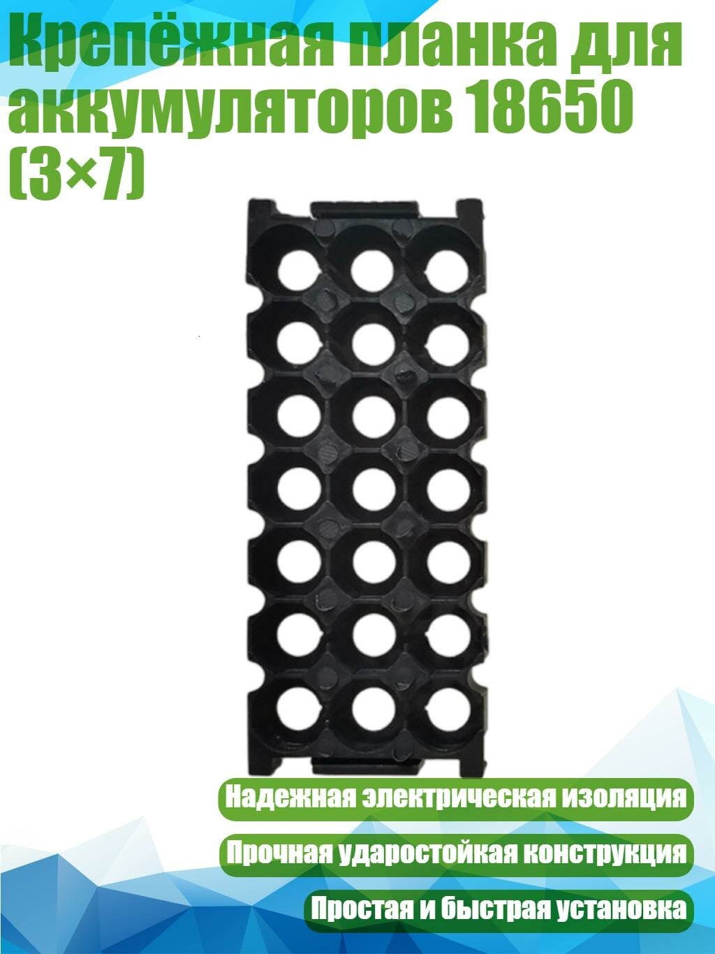 Крепёжная планка для аккумуляторов 18650 (3×7), Черный