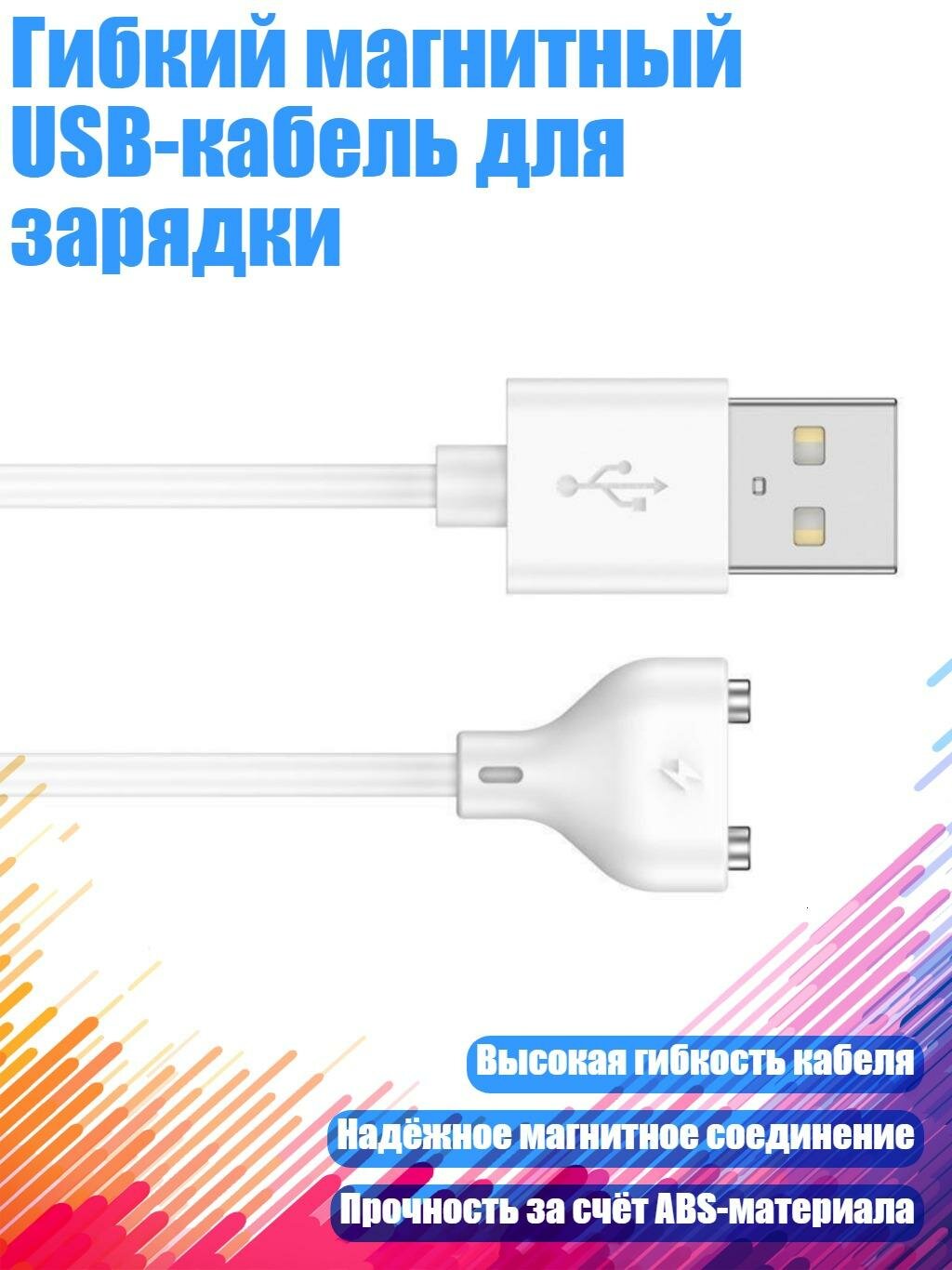 Гибкий магнитный USB-кабель для зарядки, 5mm