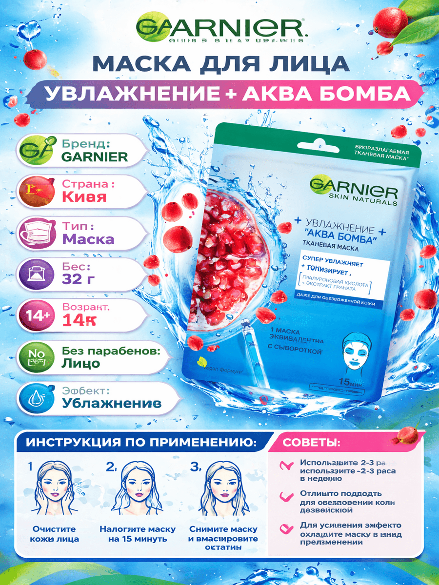 Маска для лица Garnier Увлажнение + аква бомба тканевая, 32г