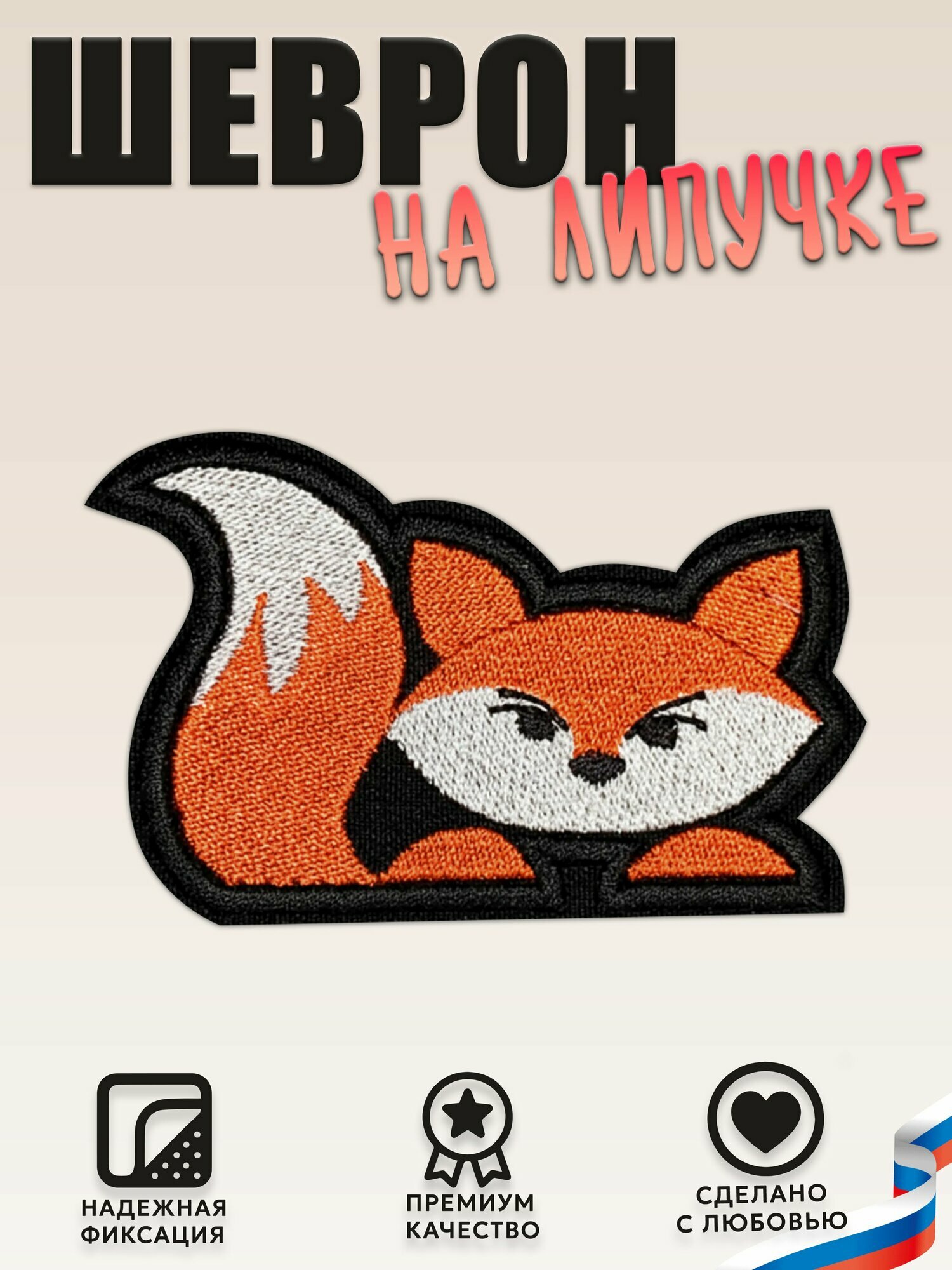 Нашивка, шеврон, патч (patch) на липучке Лисенок выглядывает, размер 8*5 см