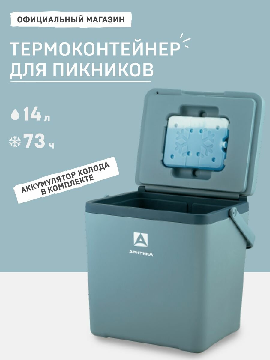 Термобокс Арктика 14 л пластиковый для еды и напитков, изотермический контейнер для автомобиля