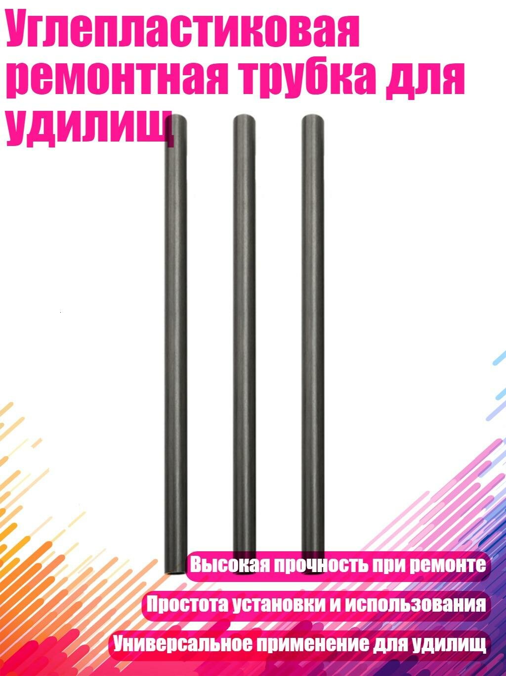 Углепластиковая ремонтная трубка для удилищ, 2mm